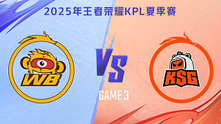 北京WB vs 苏州KSG-3 2025KPL夏季赛_虎牙直播_huya