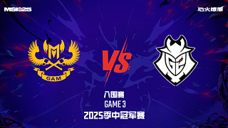 【回放】GAM vs G2_3-入围赛-2025MSI_虎牙直播_huya