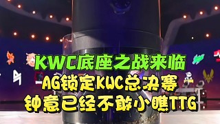 KWC底座之战来临！AG4-0横扫TWIS锁定KWC总决赛：钟意已经不敢小瞧TTG_虎牙直播_huya
