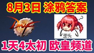 DNF：8月3日涂鸦答案！1天4太初欧皇频道！直接原地毕业！！！_虎牙直播_huya