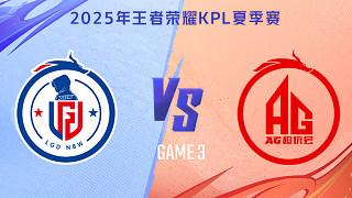 杭州LGD.NBW vs 成都AG超玩会-3 2025KPL夏季赛_虎牙直播_huya