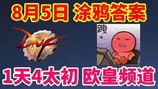 DNF：8月5日涂鸦答案！1天4太初欧皇频道！直接原地毕业！！！_虎牙直播_huya