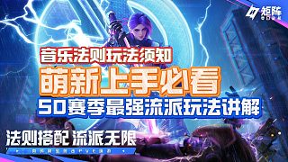 《矩阵零日危机》上校\影刃【S0赛季T0最强流派】萌新上手必看玩法流派讲解！_虎牙直播_huya