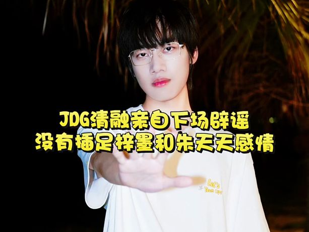 jdg清融-搜索-专找直播-虎牙直播