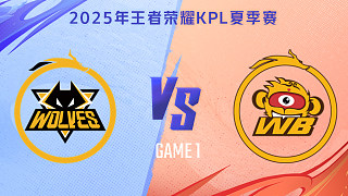 重庆狼队 vs 北京WB-1 2025KPL夏季赛_虎牙直播_huya