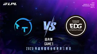 【回放】TT vs EDG_1-组内赛-LPL第三赛段_虎牙直播_huya