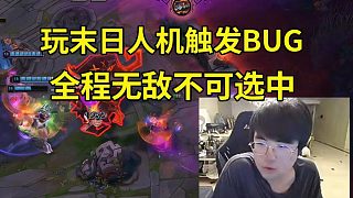 姿态玩末日人机困难难度触发BUG，全程不可选中虚化无敌：我怎么无敌了？虚化犬！_姿态_虎牙直播_huya