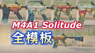 CS2新皮肤，全部模板展示【M4A1 Solitude幽独】，M4A1幽独磨损值推荐，皮肤介绍！_虎牙直播_huya