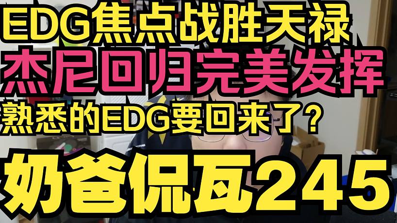 edg杰尼-搜索-专找直播-虎牙直播