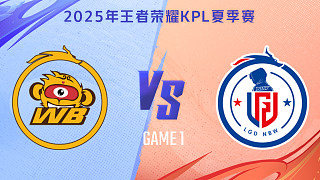 北京WB vs 杭州LGD.NBW-1 2025KPL夏季赛_虎牙直播_huya