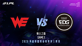【回放】WE vs EDG_1-骑士之路-LPL第三赛段_虎牙直播_huya