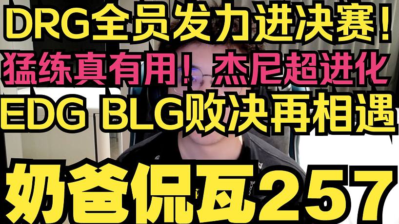 edg杰尼-搜索-专找直播-虎牙直播