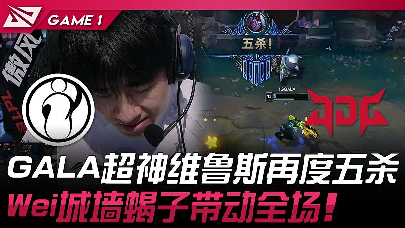 ig vs jdg-搜索-专找直播-虎牙直播