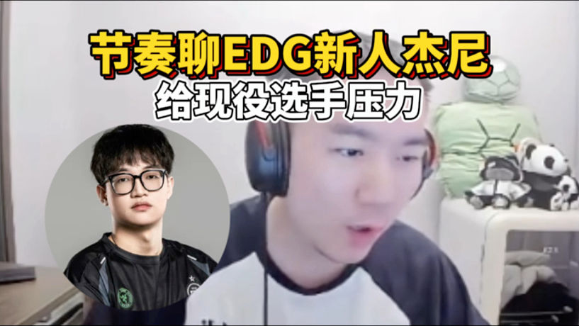 edg杰尼-搜索-专找直播-虎牙直播