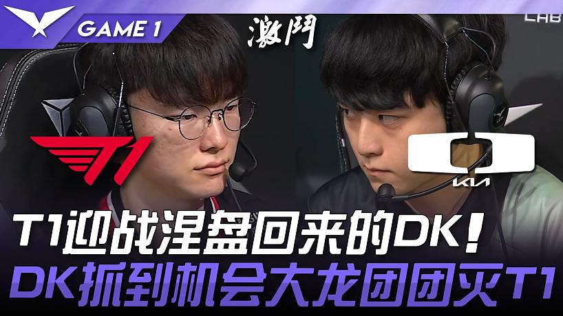 DKvsT1-搜索-专找直播-虎牙直播