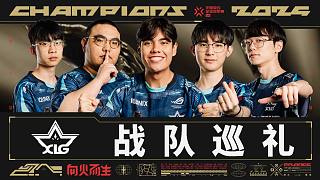 XLG 战队巡礼 | 无畏契约巴黎全球冠军赛_虎牙直播_huya