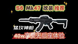 S6入门改装 MK47突击步枪 新手入坑推荐改装~改枪码先存着以后玩！【三角洲行动】_虎牙直播_huya