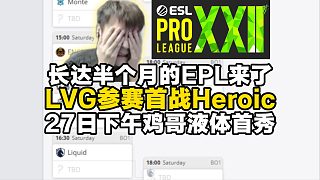 captainMo预告EPL22赛程：9月28日起每日多场BO3长达半个月！LVG参赛首战Heroi_CSBOY_虎牙直播_huya