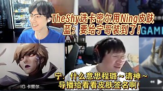 Baolan&Ning：TheShy选卡密尔用Ning皮肤 蓝：要给宁哥装到了！宁：什么意思程璐～_虎牙直播_huya