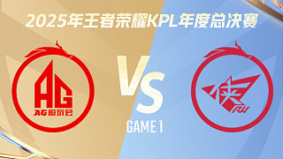 成都AG超玩会 vs 济南RW侠-1 2025KPL年度总决赛_虎牙直播_huya