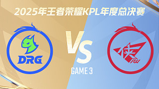 佛山DRG vs 济南RW侠-3 2025KPL年度总决赛_虎牙直播_huya