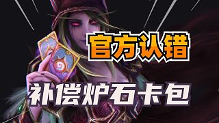 炉石官方认错！补偿新版本卡包！异画钟表先生bug补偿5金包！_虎牙直播_huya