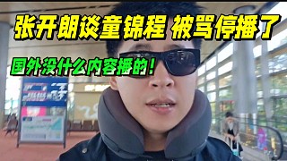 张开朗谈童锦程都被骂停播了，出国没什么内容开发！_集梦会长【超跑-116】_虎牙直播_huya