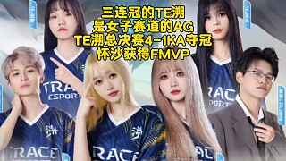 三连冠的TE溯是女子赛道的AG？TE溯总决赛4-1KA夺冠，怀沙获得FMVP #2025王者荣耀挑_虎牙直播_huya