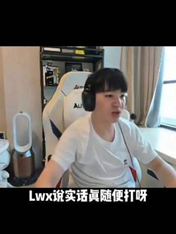 lwx-搜索-专找直播-虎牙直播