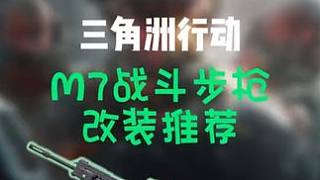 T0级别枪械M7战斗步枪改装推荐 #三角洲行动 #三角洲行动正式上线 #三角洲行动新手教学_虎牙直播_huya