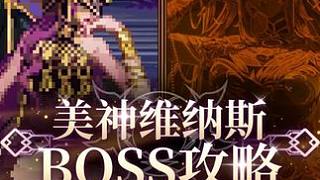 魔界人都能看懂的美神维纳斯通关攻略——1阶段 #DNF #地下城与勇士 #DNF美神维纳斯归来_虎牙直播_huya