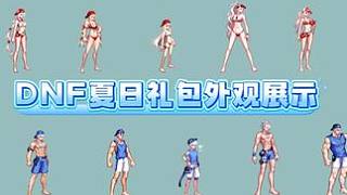 DNF-2025夏日礼包外观展示 #dnf#dnf17周年庆#地下城与勇士#dnf夏日套 #阿拉德点_虎牙直播_huya