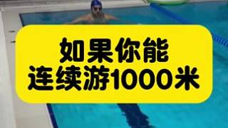 如果你能连续游泳1000米 游泳_虎牙直播_huya